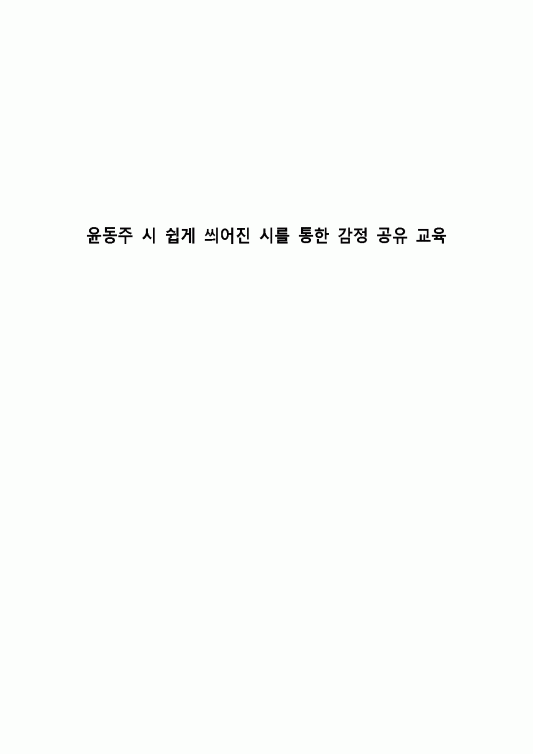 윤동주 시 쉽게 씌어진 시를 통한 감정 공유 교육