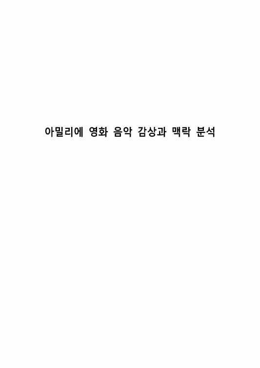 아밀리에 영화 음악 감상과 맥락 분석