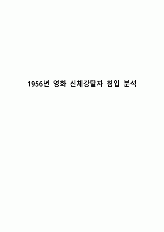 1956년 영화 신체강탈자 침입 분석