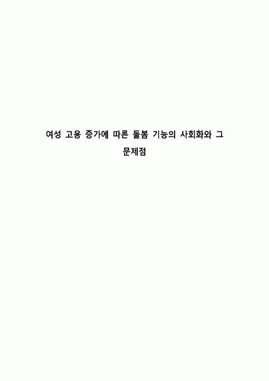 여성 고용 증가에 따른 돌봄 기능의 사회화와 그 문제점