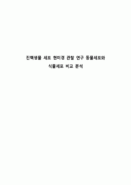 진핵생물 세포 현미경 관찰 연구 동물세포와 식물세포 비교 분석