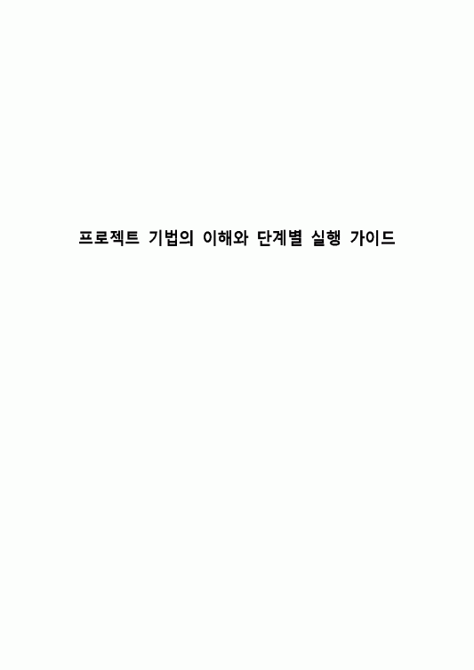 프로젝트 기법의 이해와 단계별 실행 가이드