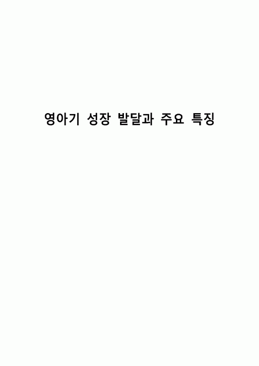 영아기 성장 발달과 주요 특징
