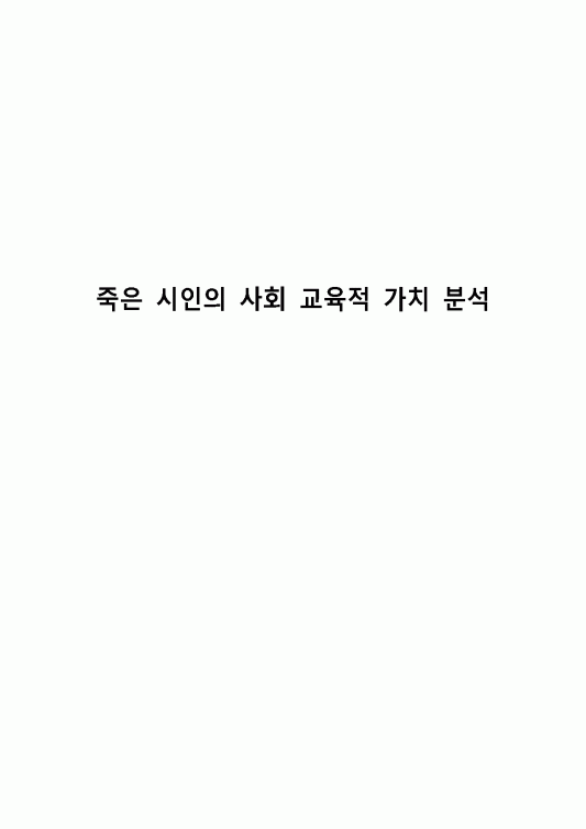 죽은 시인의 사회 교육적 가치 분석
