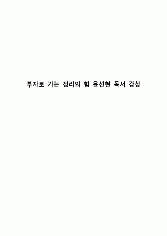 부자로 가는 정리의 힘 윤선현 독서 감상