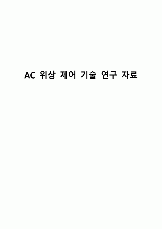 AC 위상 제어 기술 연구 자료