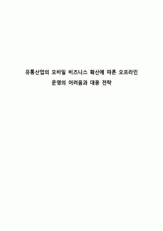 유통산업의 모바일 비즈니스 확산에 따른 오프라인 운영의 어려움과 대응 전략