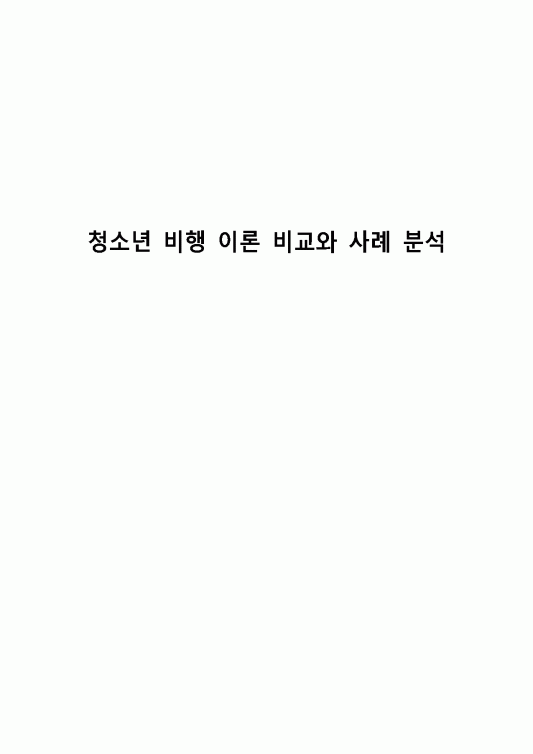 청소년 비행 이론 비교와 사례 분석