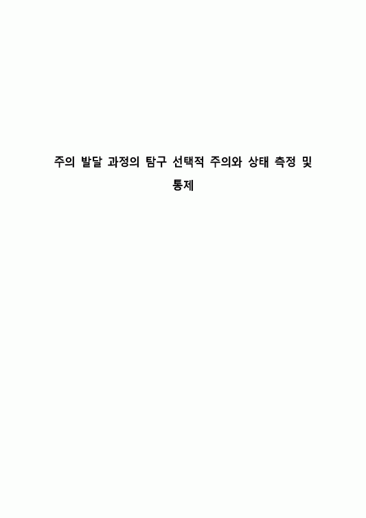 주의 발달 과정의 탐구 선택적 주의와 상태 측정 및 통제