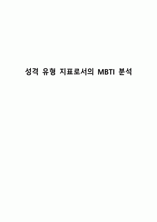 성격 유형 지표로서의 MBTI 분석