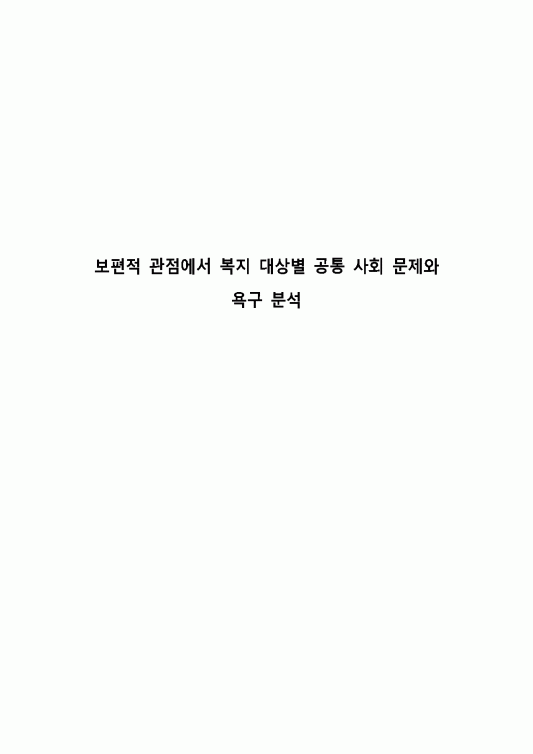 보편적 관점에서 복지 대상별 공통 사회 문제와 욕구 분석