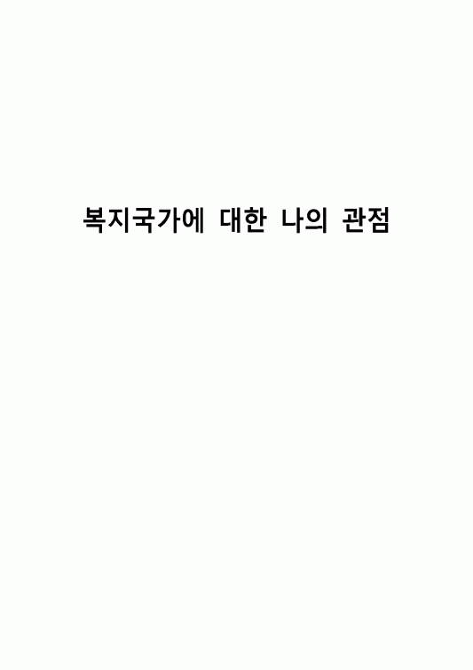 복지국가에 대한 나의 관점