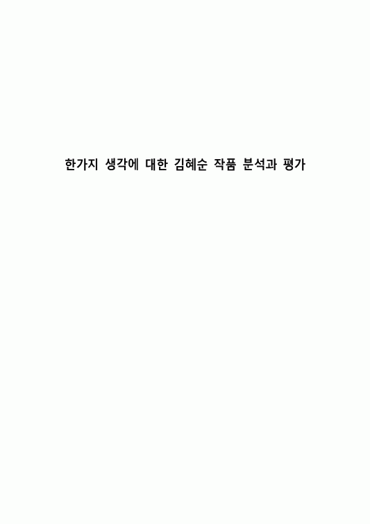 한가지 생각에 대한 김혜순 작품 분석과 평가