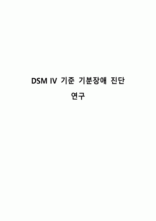 DSM IV 기준 기분장애 진단 연구