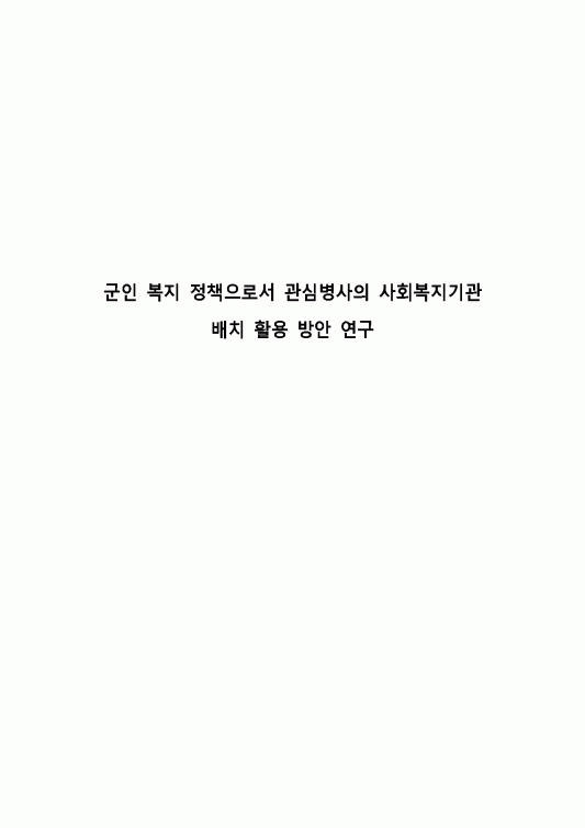 군인 복지 정책으로서 관심병사의 사회복지기관 배치 활용 방안 연구