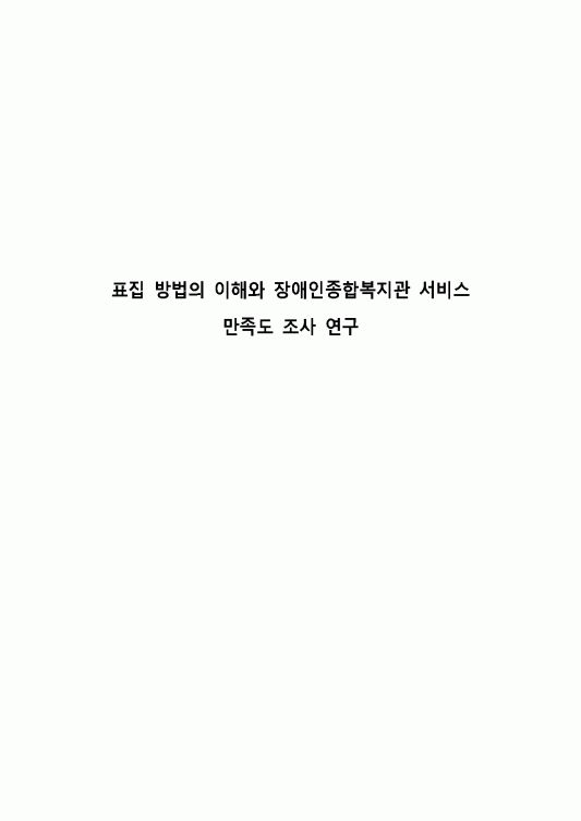 표집 방법의 이해와 장애인종합복지관 서비스 만족도 조사 연구