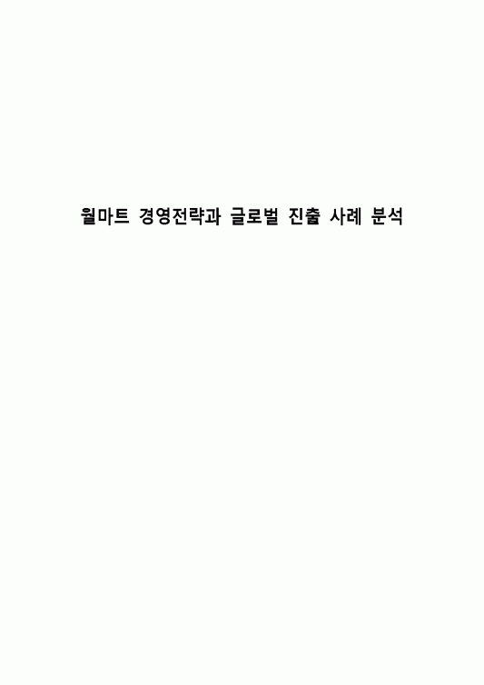 월마트 경영전략과 글로벌 진출 사례 분석