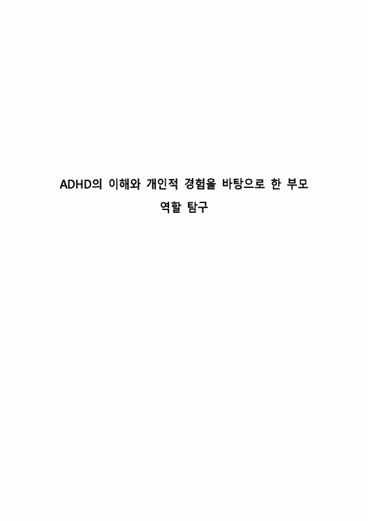 ADHD의 이해와 개인적 경험을 바탕으로 한 부모 역할 탐구