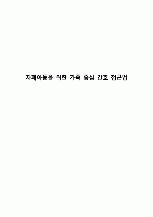 자폐아동을 위한 가족 중심 간호 접근법