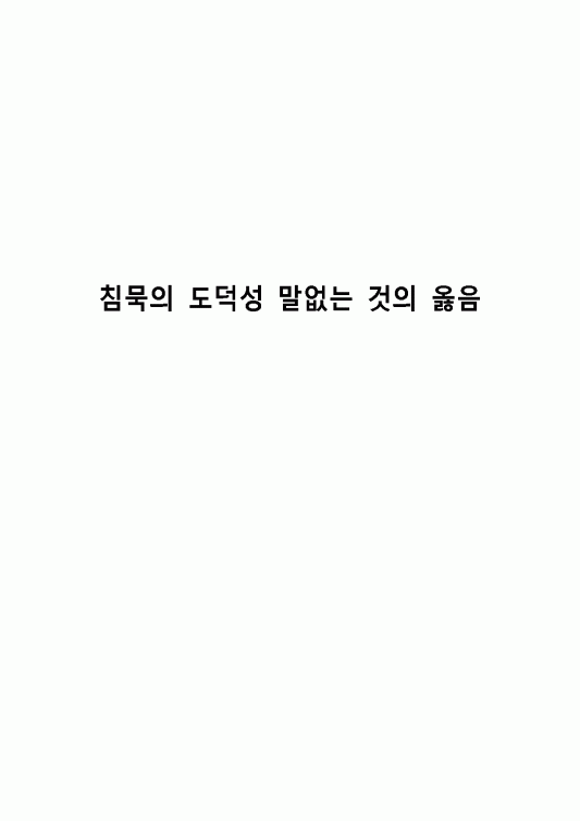 침묵의 도덕성 말없는 것의 옳음