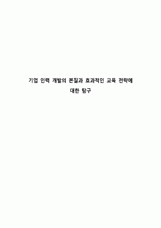 기업 인력 개발의 본질과 효과적인 교육 전략에 대한 탐구
