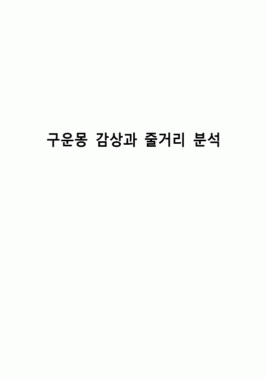 구운몽 감상과 줄거리 분석