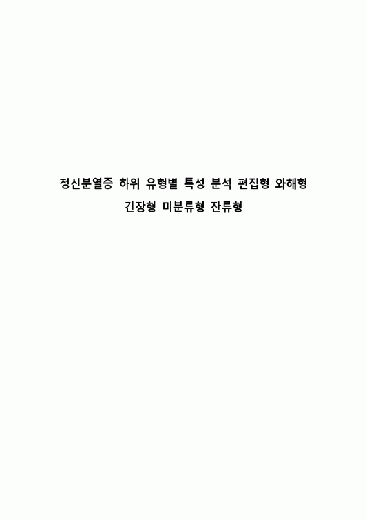 정신분열증 하위 유형별 특성 분석 편집형 와해형 긴장형 미분류형 잔류형