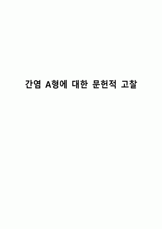 간염 A형에 대한 문헌적 고찰