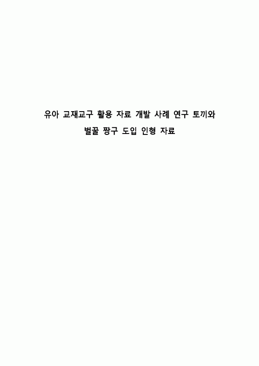 유아 교재교구 활용 자료 개발 사례 연구 토끼와 벌꿀 짱구 도입 인형 자료