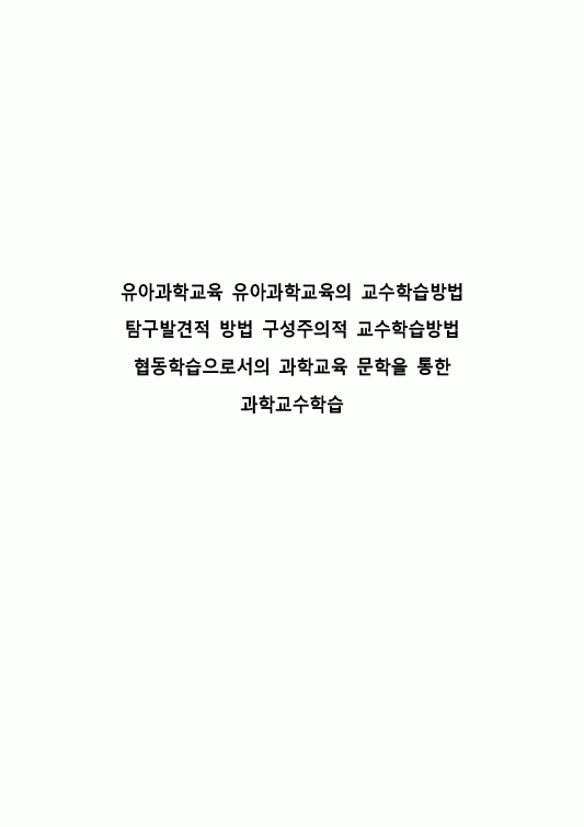 유아과학교육 유아과학교육의 교수학습방법 탐구발견적 방법 구성주의적 교수학습방법 협동학습으로서의 과학교육 문학을 통한 과학교수학습