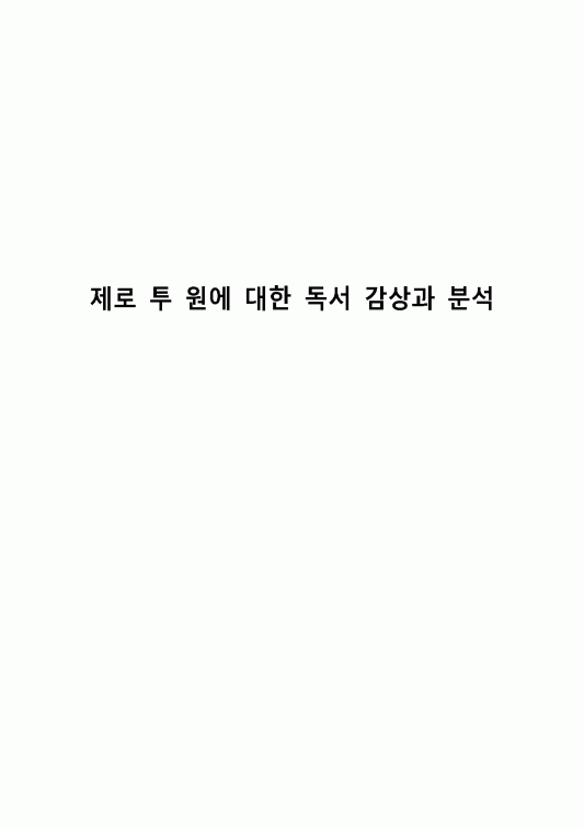 제로 투 원에 대한 독서 감상과 분석