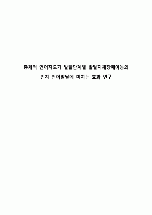 총체적 언어지도가 발달단계별 발달지체장애아동의 인지 언어발달에 미치는 효과 연구