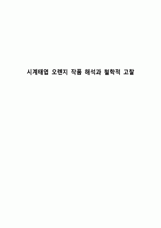 시계태엽 오렌지 작품 해석과 철학적 고찰