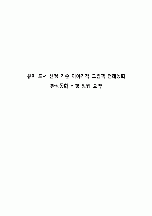 유아 도서 선정 기준 이야기책 그림책 전래동화 환상동화 선정 방법 요약