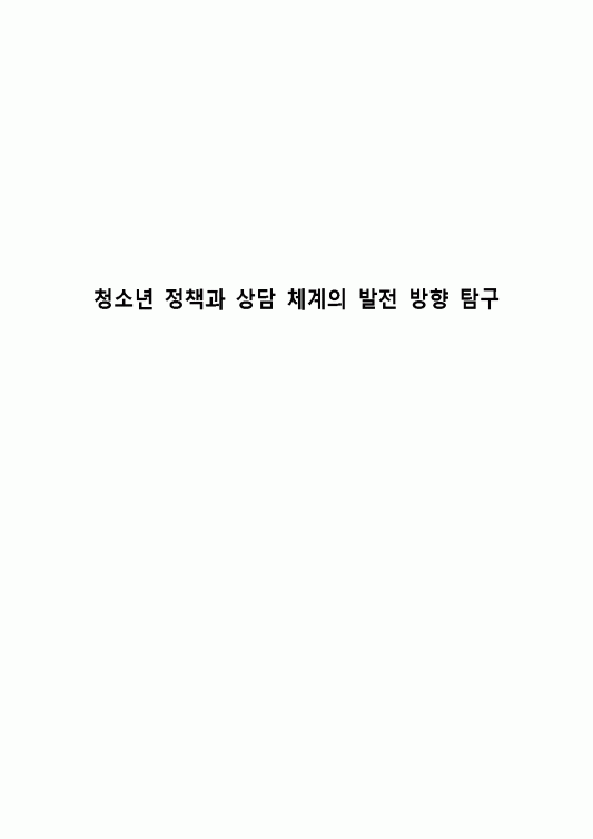 청소년 정책과 상담 체계의 발전 방향 탐구