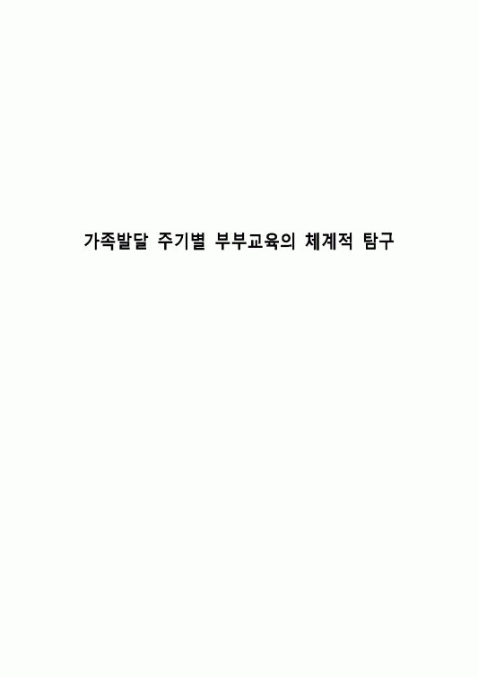 가족발달 주기별 부부교육의 체계적 탐구