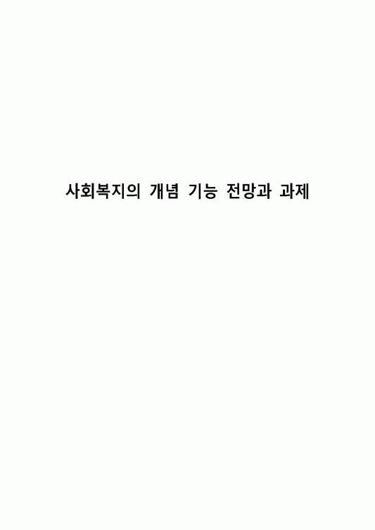 사회복지의 개념 기능 전망과 과제