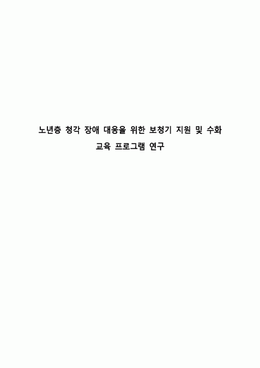 노년층 청각 장애 대응을 위한 보청기 지원 및 수화 교육 프로그램 연구