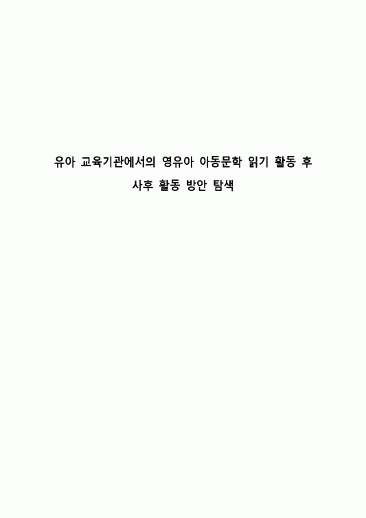 유아 교육기관에서의 영유아 아동문학 읽기 활동 후 사후 활동 방안 탐색