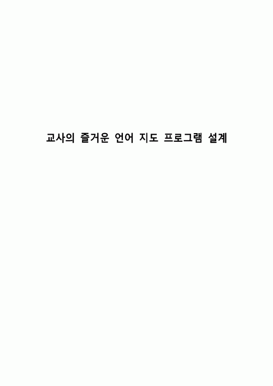 교사의 즐거운 언어 지도 프로그램 설계