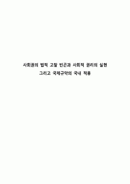 사회권의 법적 고찰 빈곤과 사회적 권리의 실현 그리고 국제규약의 국내 적용