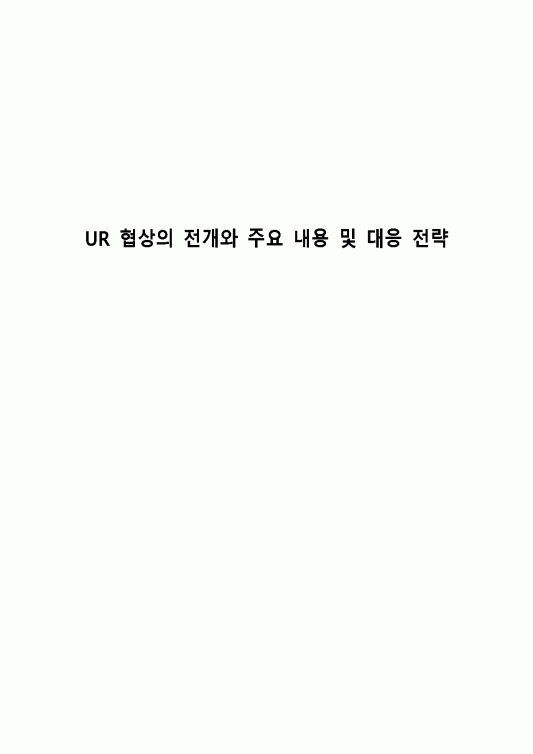 UR 협상의 전개와 주요 내용 및 대응 전략
