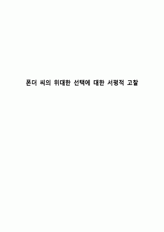 폰더 씨의 위대한 선택에 대한 서평적 고찰