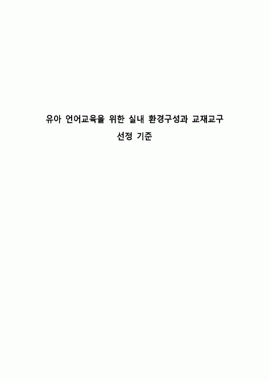 유아 언어교육을 위한 실내 환경구성과 교재교구 선정 기준