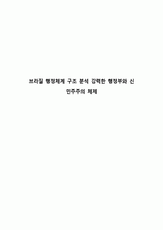 브라질 행정체계 구조 분석 강력한 행정부와 신 민주주의 체제