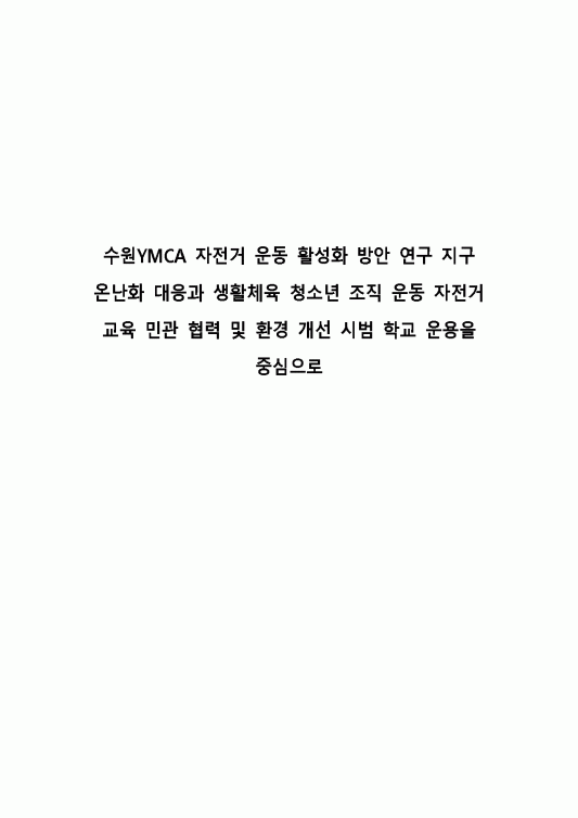 수원YMCA 자전거 운동 활성화 방안 연구 지구 온난화 대응과 생활체육 청소년 조직 운동 자전거 교육 민관 협력 및 환경 개선 시범 학교 운용을 중심으로