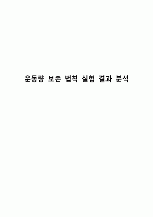 운동량 보존 법칙 실험 결과 분석