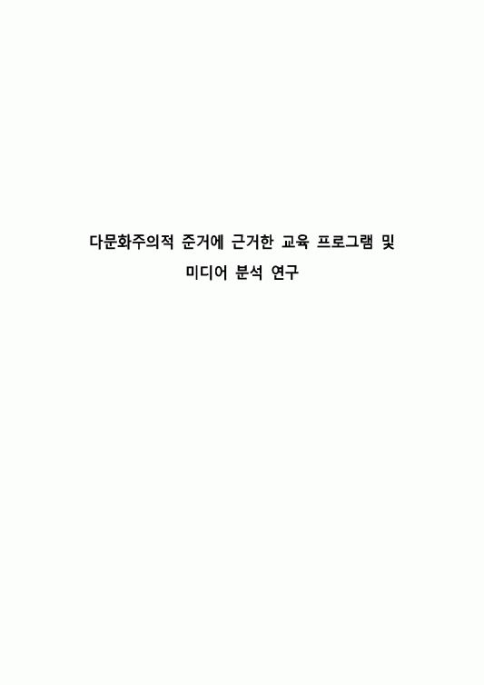 다문화주의적 준거에 근거한 교육 프로그램 및 미디어 분석 연구