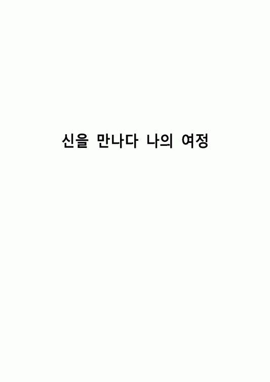 신을 만나다 나의 여정