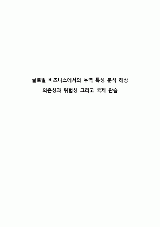 글로벌 비즈니스에서의 무역 특성 분석 해상 의존성과 위험성 그리고 국제 관습